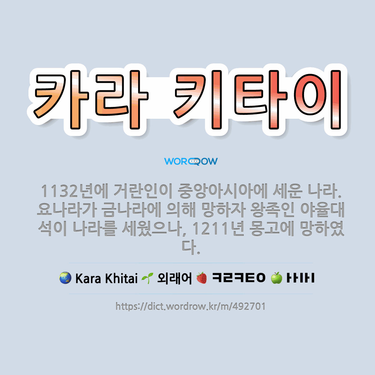 🌟카라 키타이: 1132년에 거란인이 중앙아시아에 세운 나라. 요나라가 금나라에 의해 망하자 왕족인 야율대... - 표준국어대사전