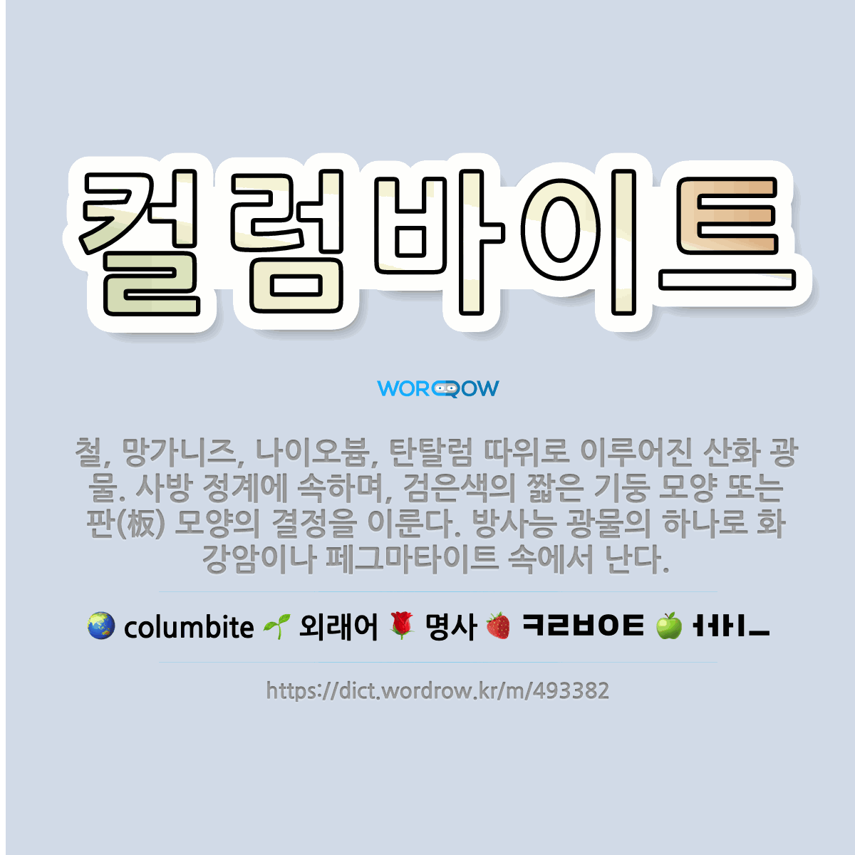 🌟컬럼바이트 철 망가니즈 나이오븀 탄탈럼 따위로 이루어진 산화 광물 사방 정계에 속하며 검은색의 표준국어대사전