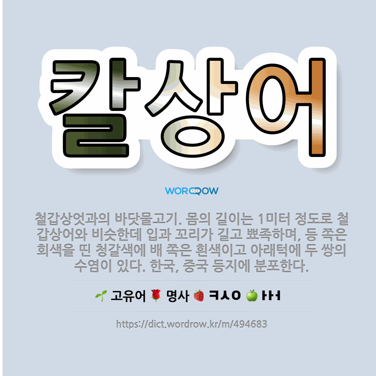 🌟칼상어 철갑상엇과의 바닷물고기 몸의 길이는 1미터 정도로 철갑상어와 비슷한데 입과 꼬리가 길고 뾰족하 표준국어대사전