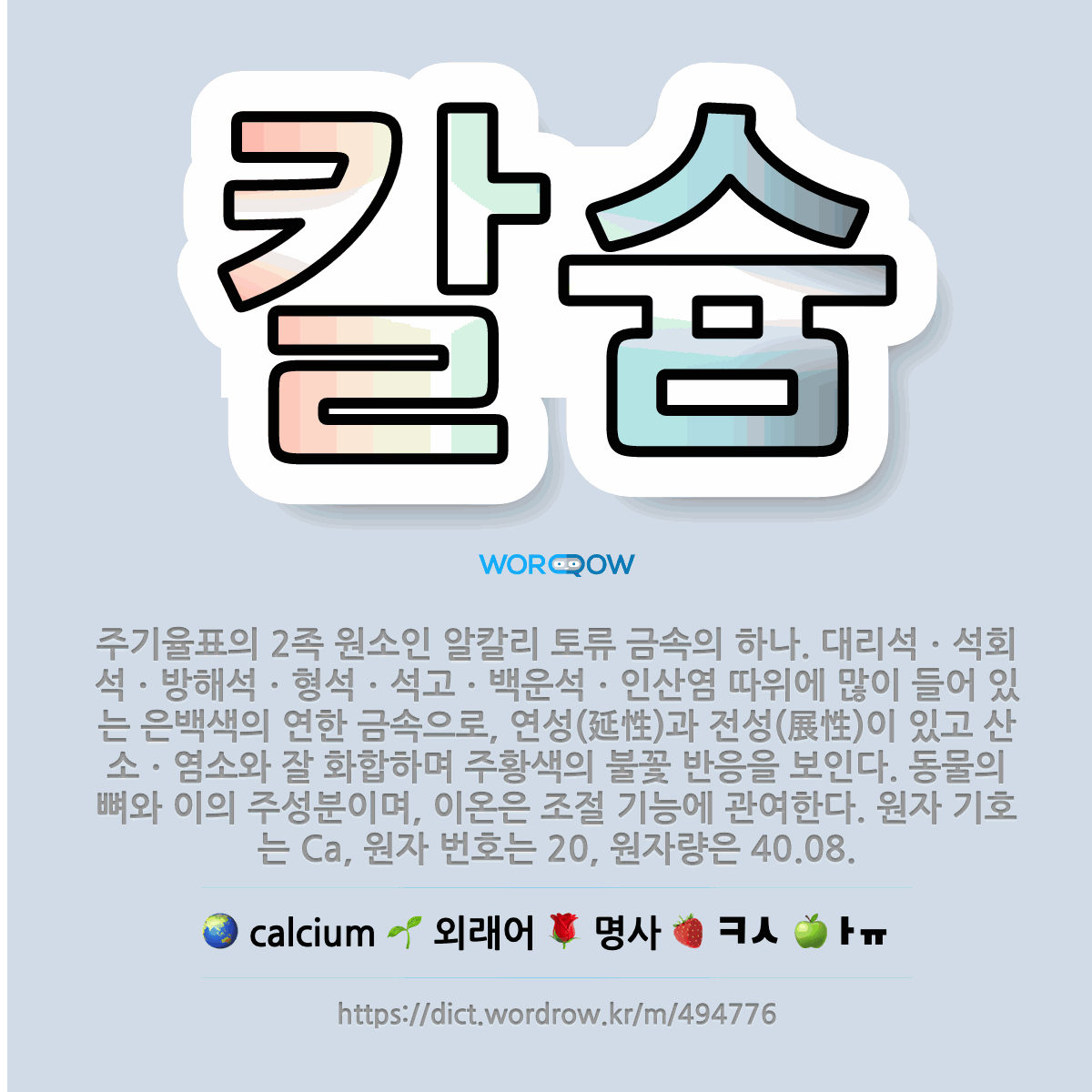 🌟칼슘 주기율표의 2족 원소인 알칼리 토류 금속의 하나 대리석ㆍ석회석ㆍ방해석ㆍ형석ㆍ석고ㆍ백운석ㆍ인산염 표준국어대사전