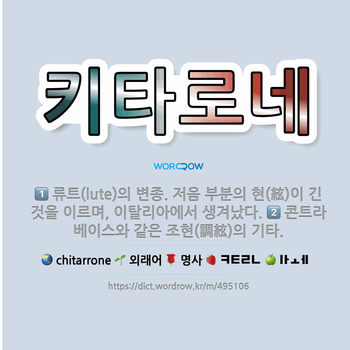 🌟키타로네: 콘트라베이스와 같은 조현(調絃)의 기타., 류트(lute)의 변종. 저음 부분의 현(絃)이 긴... - 표준국어대사전