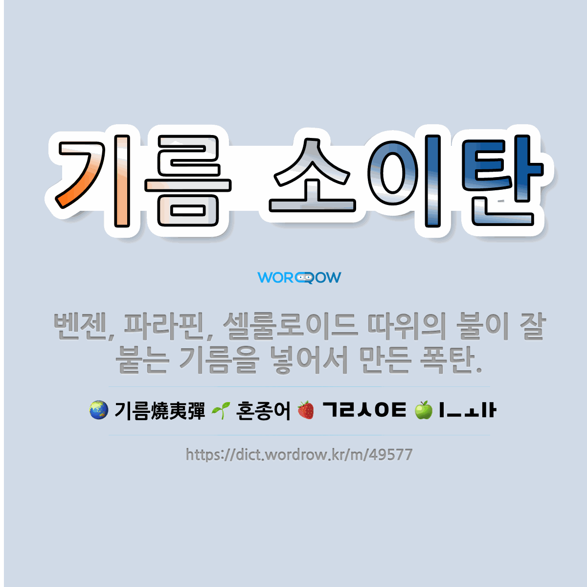 🌟기름 소이탄 벤젠 파라핀 셀룰로이드 따위의 불이 잘 붙는 기름을 넣어서 만든 폭탄 표준국어대사전