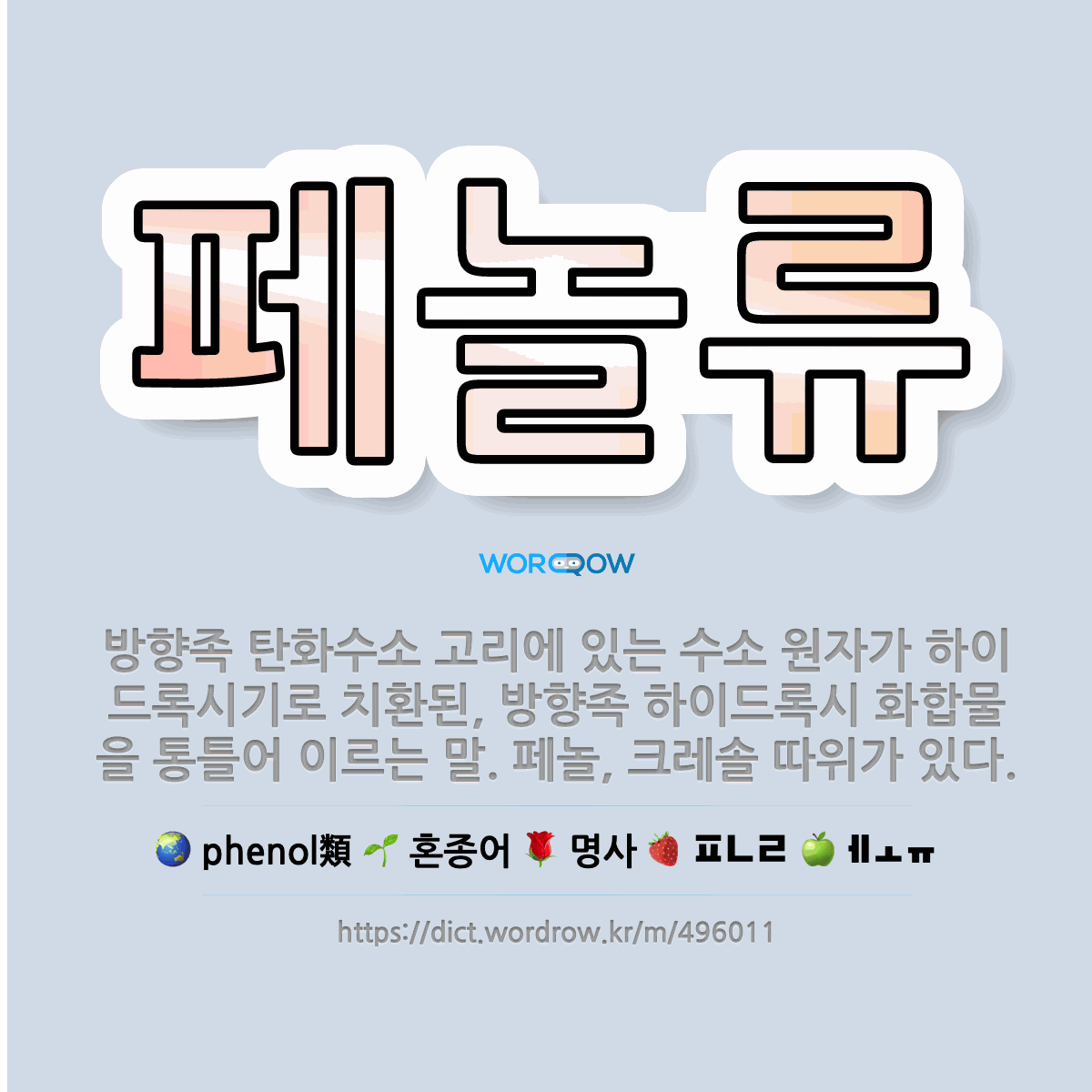 🌟페놀류 방향족 탄화수소 고리에 있는 수소 원자가 하이드록시기로 치환된 방향족 하이드록시 화합물을 통틀 표준국어대사전