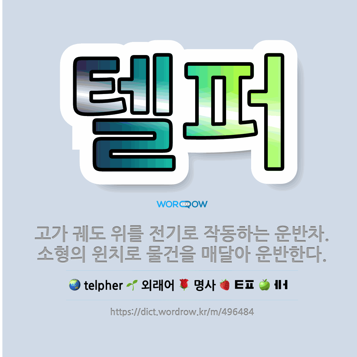 🌟텔퍼: 고가 궤도 위를 전기로 작동하는 운반차. 소형의 윈치로 물건을 매달아 운반한다. - 표준국어대사전