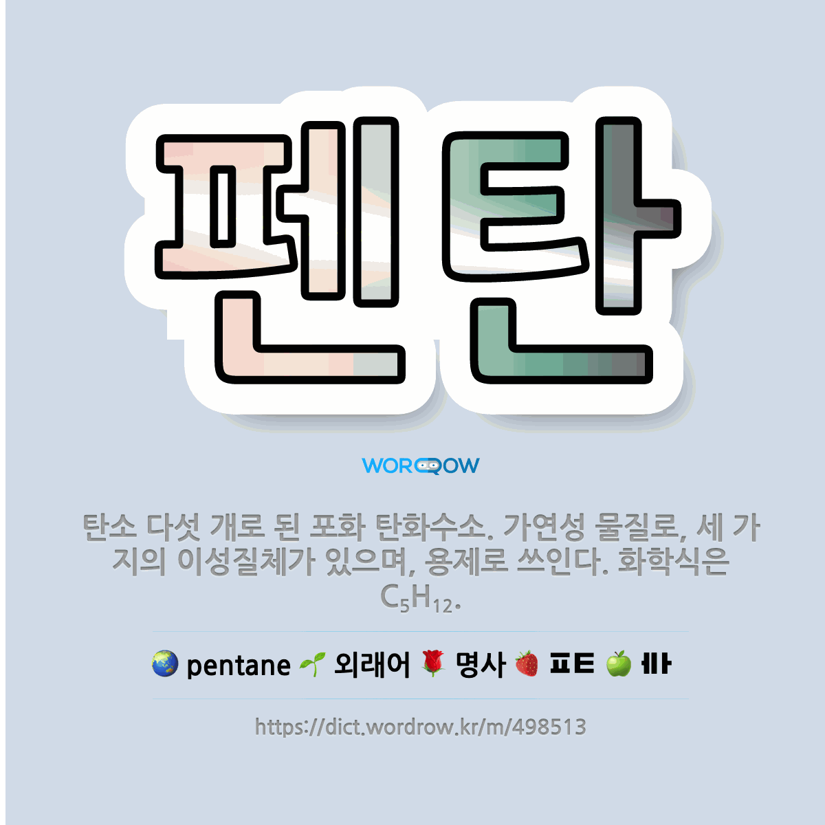 🌟펜탄 탄소 다섯 개로 된 포화 탄화수소 가연성 물질로 세 가지의 이성질체가 있으며 용제로 쓰인다 표준국어대사전
