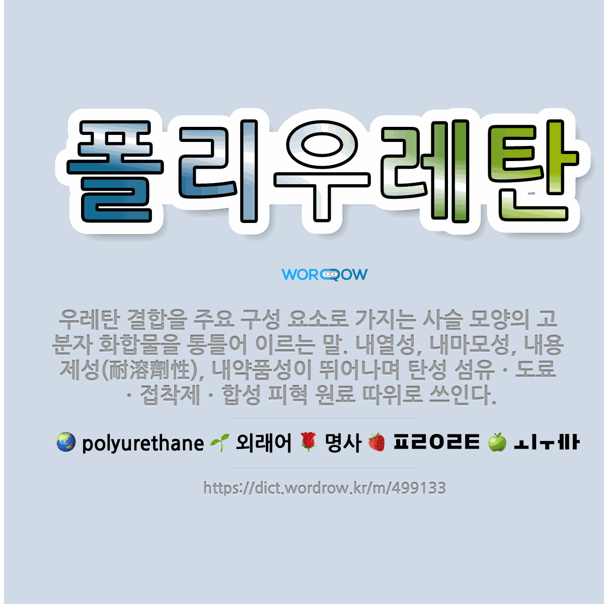 πν΄λ¦¬μ°λ ν μ°λ ν κ²°ν©μ μ£Όμ κ΅¬μ± μμλ‘ κ°μ§λ μ¬μ¬ λͺ¨μμ κ³ λΆμ νν©λ¬Όμ ν΅νμ΄ μ΄λ₯΄λ λ§ λ΄μ΄ νμ€κ΅μ΄λμ¬μ 