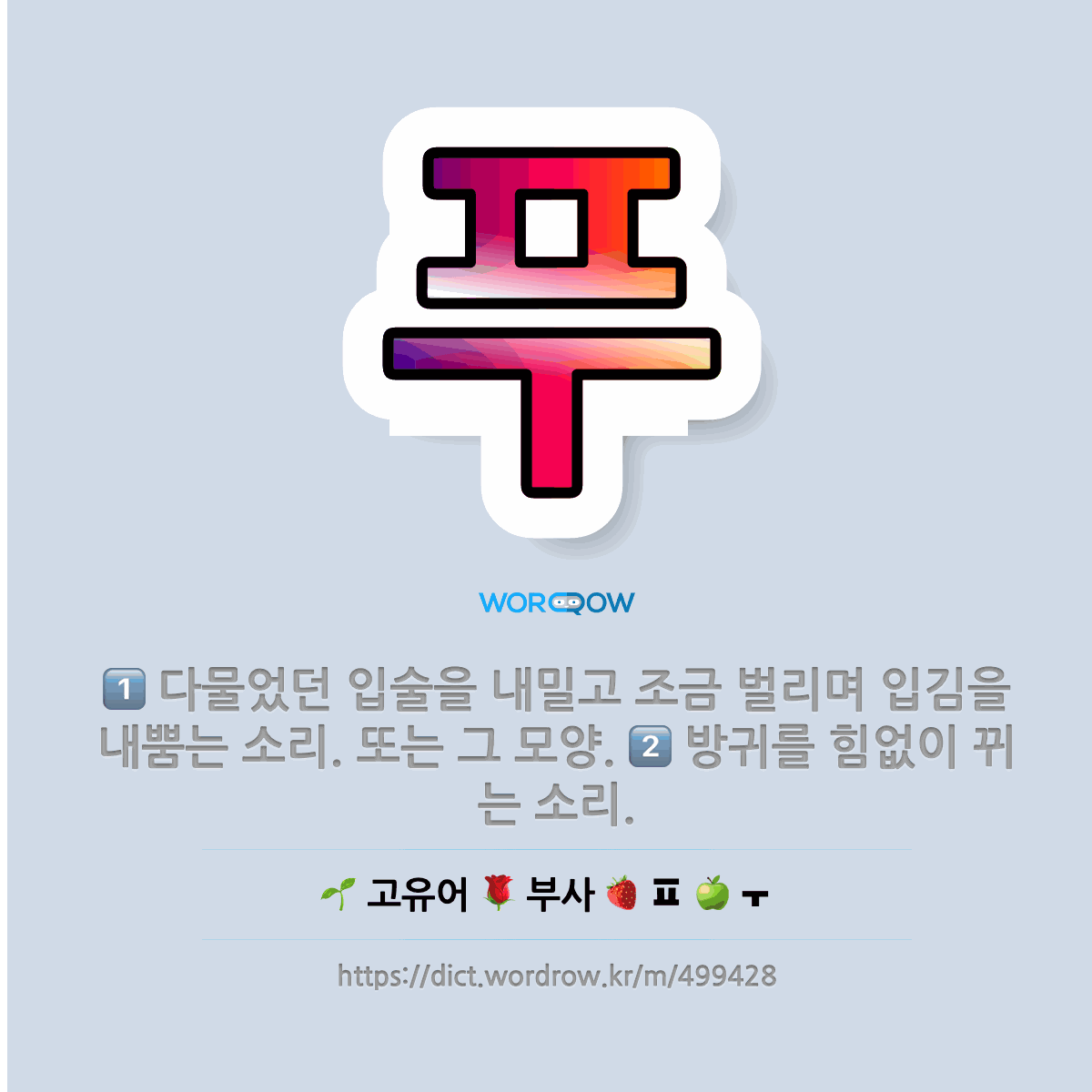 🌟푸 다물었던 입술을 내밀고 조금 벌리며 입김을 내뿜는 소리 또는 그 모양 방귀를 힘없이 뀌는 소리 표준국어대사전