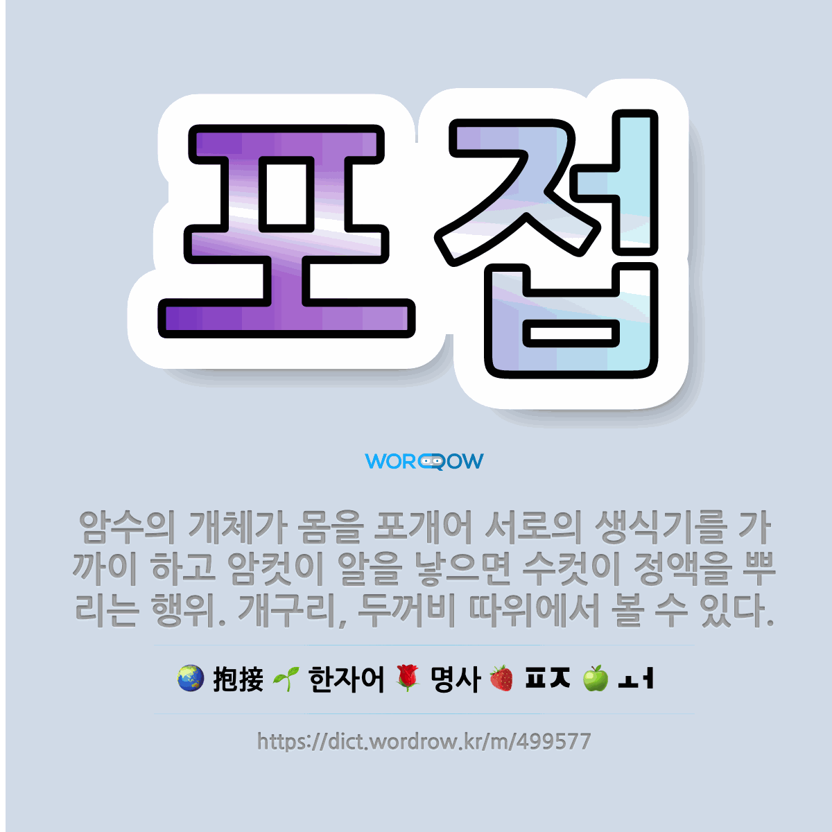 πν¬μ  μμμ κ°μ²΄κ° λͺΈμ ν¬κ°μ΄ μλ‘μ μμκΈ°λ₯Ό κ°κΉμ΄ νκ³  μμ»·μ΄ μμ λ³μΌλ©΄ μμ»·μ΄ μ μ‘μ λΏλ¦¬λ νμ€κ΅μ΄λμ¬μ 