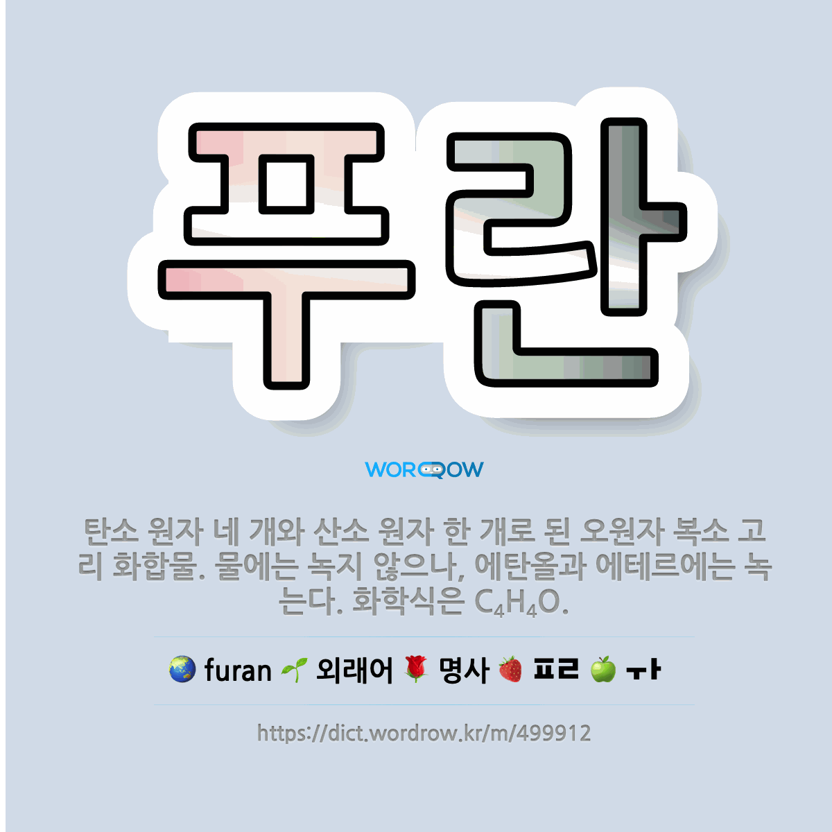 🌟푸란 탄소 원자 네 개와 산소 원자 한 개로 된 오원자 복소 고리 화합물 물에는 녹지 않으나 에탄올 표준국어대사전