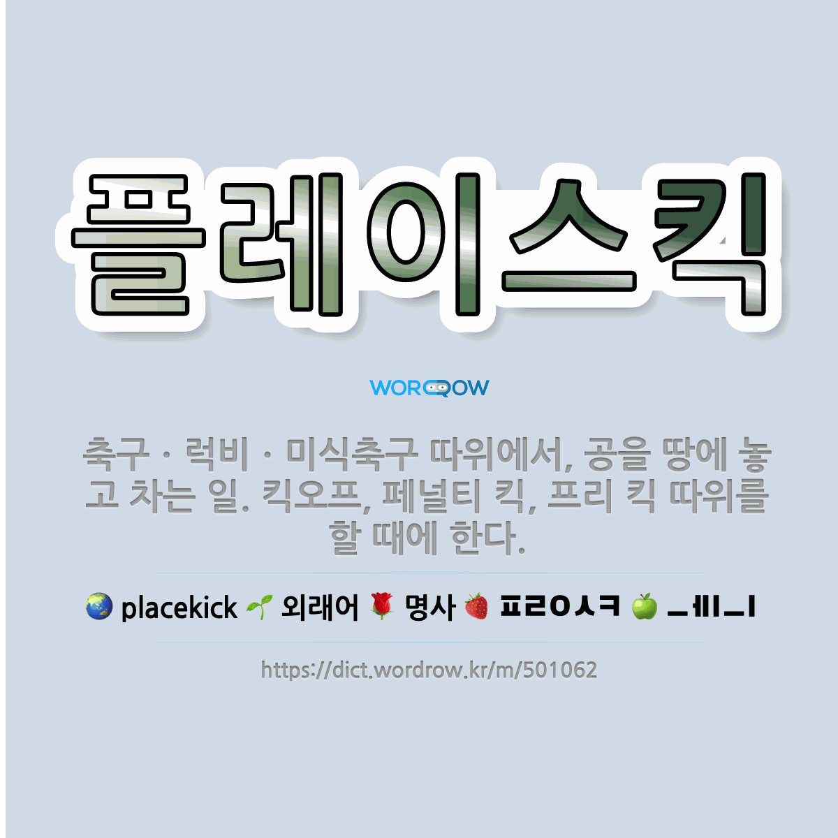 🌟플레이스킥: 축구ㆍ럭비ㆍ미식축구 따위에서, 공을 땅에 놓고 차는 일. 킥오프, 페널티 킥, 프리 킥 따위... - 표준국어대사전