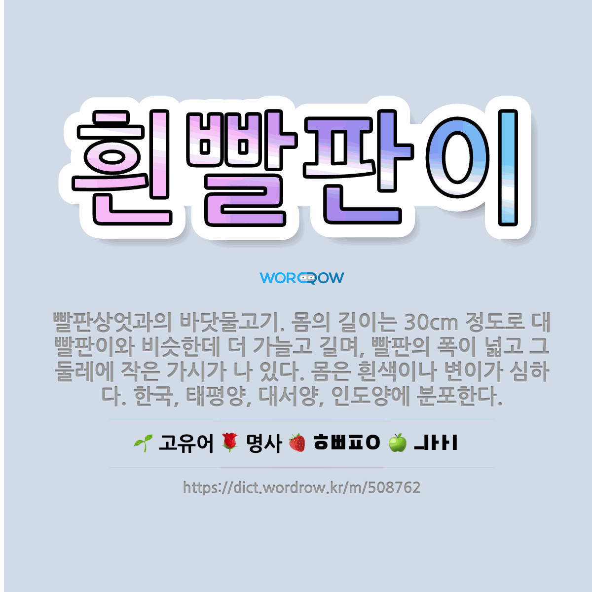 🌟흰빨판이 빨판상엇과의 바닷물고기 몸의 길이는 30cm 정도로 대빨판이와 비슷한데 더 가늘고 길며 빨 표준국어대사전