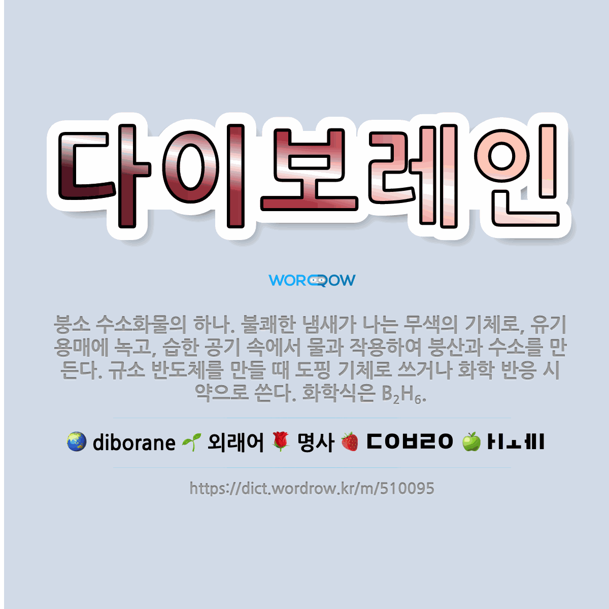 🌟다이보레인 붕소 수소화물의 하나 불쾌한 냄새가 나는 무색의 기체로 유기 용매에 녹고 습한 공기 속 표준국어대사전