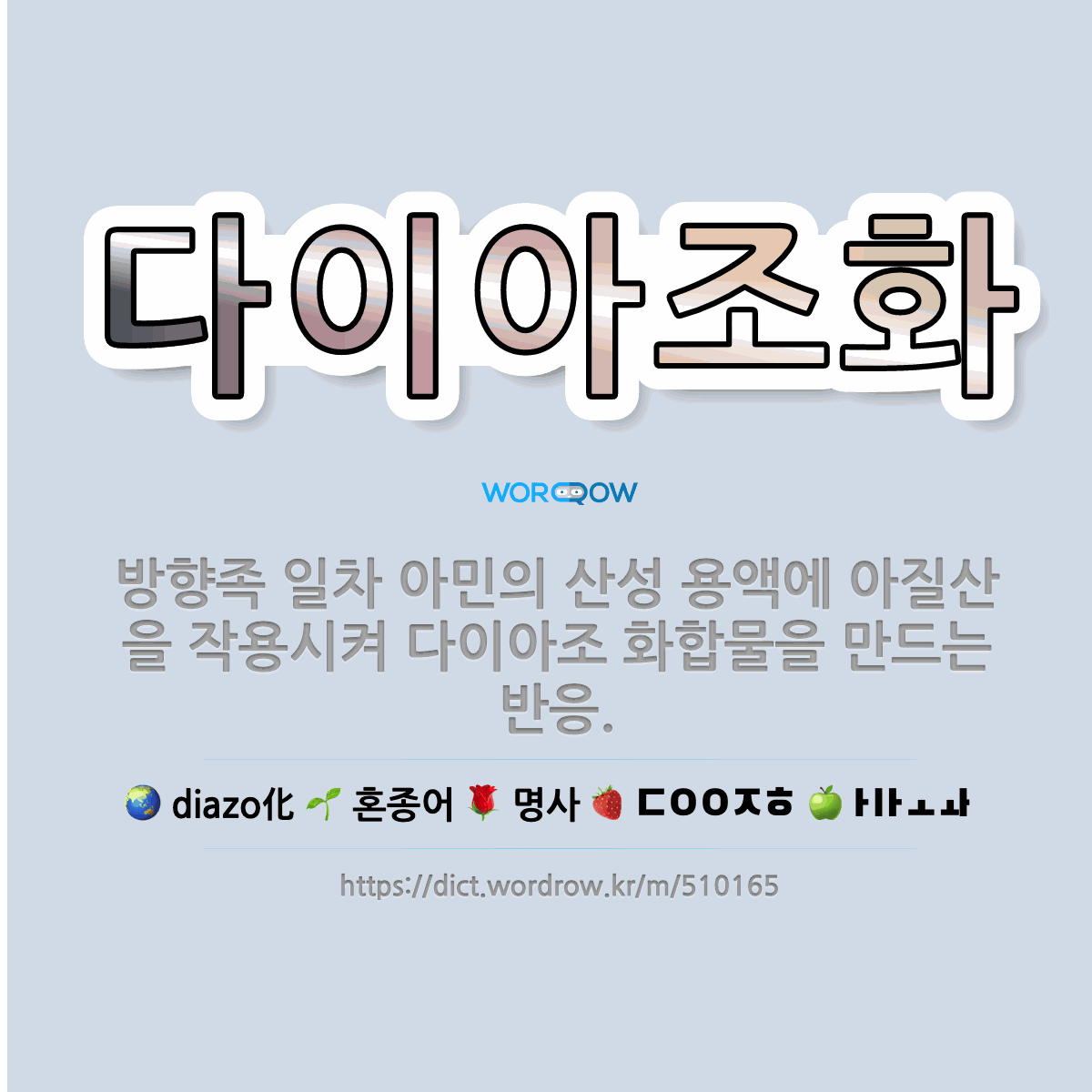 🌟다이아조화 방향족 일차 아민의 산성 용액에 아질산을 작용시켜 다이아조 화합물을 만드는 반응 표준국어대사전