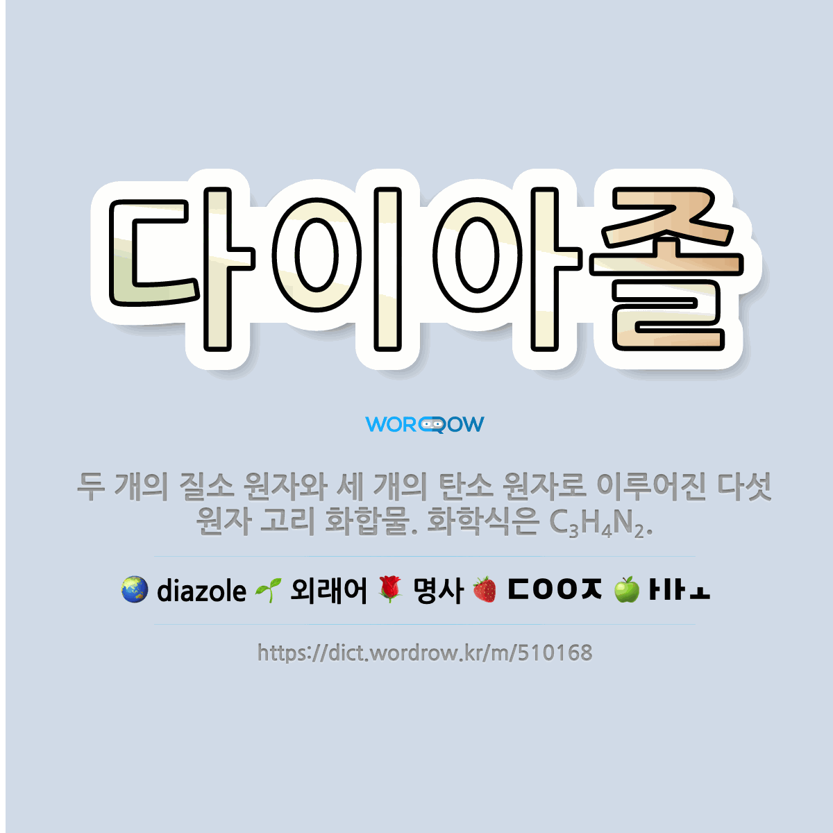 🌟다이아졸 두 개의 질소 원자와 세 개의 탄소 원자로 이루어진 다섯 원자 고리 화합물 화학식은 C