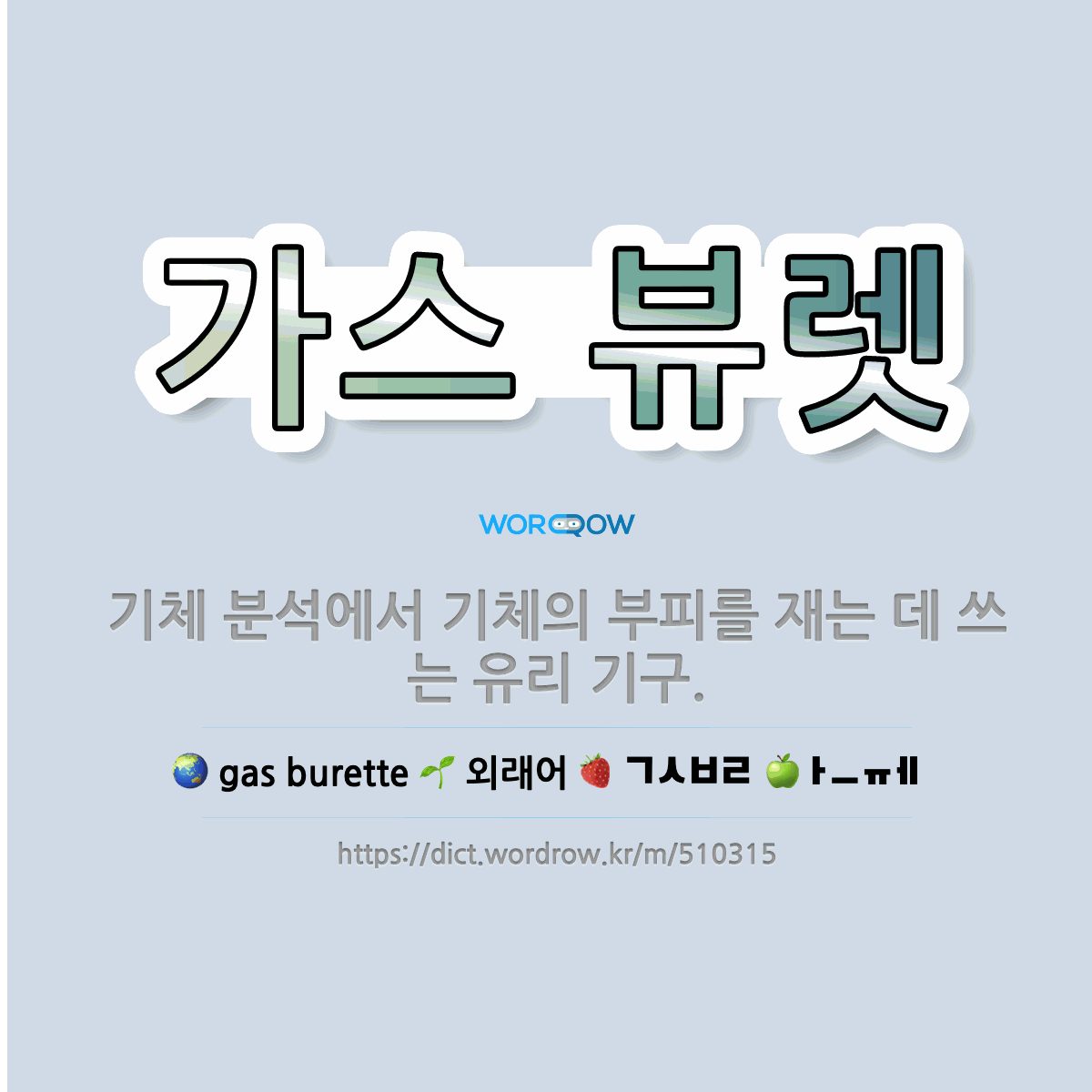 🌟가스 뷰렛: 기체 분석에서 기체의 부피를 재는 데 쓰는 유리 기구. - 표준국어대사전