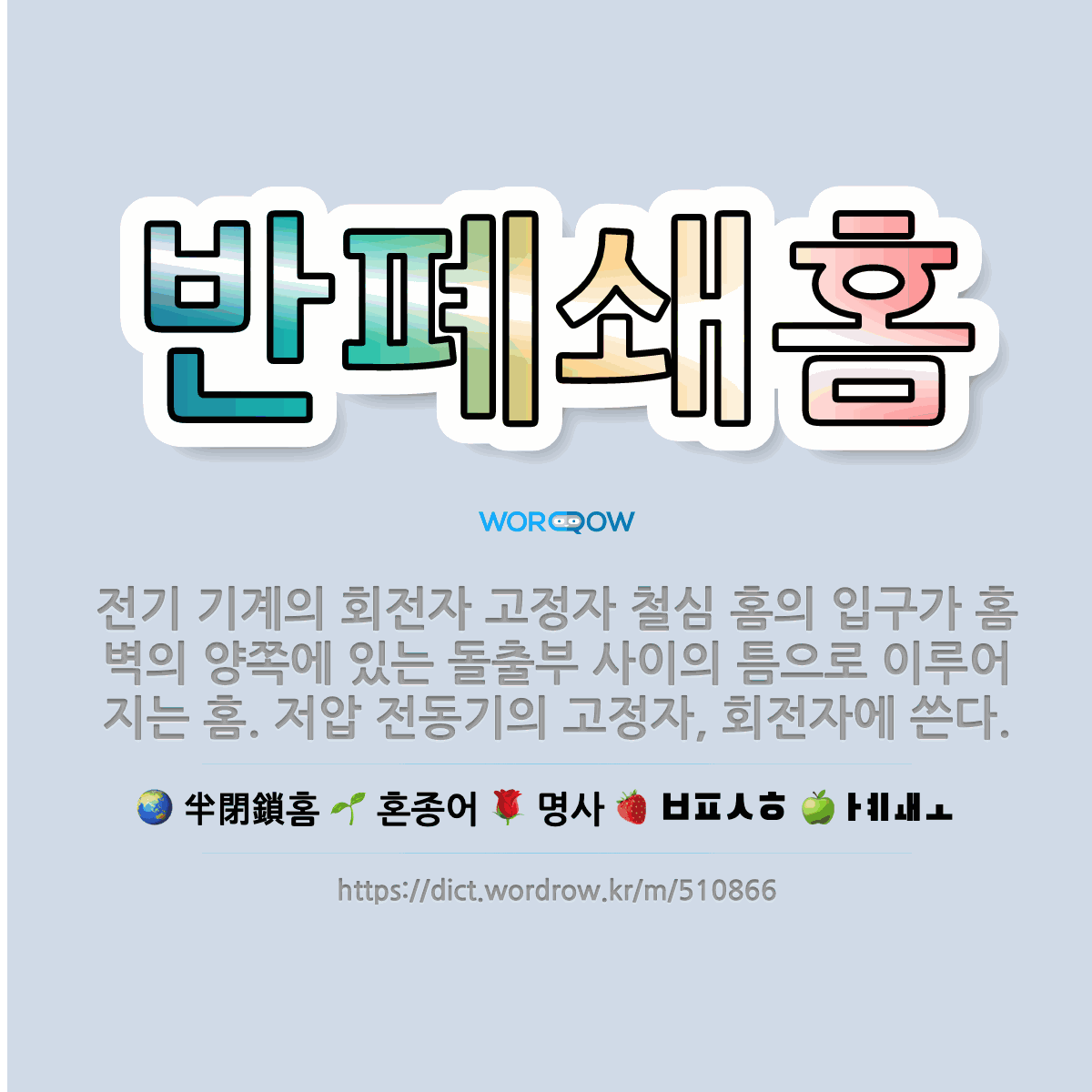 🌟반폐쇄홈: 전기 기계의 회전자 고정자 철심 홈의 입구가 홈 벽의 양쪽에 있는 돌출부 사이의 틈으로 이루어... - 표준국어대사전