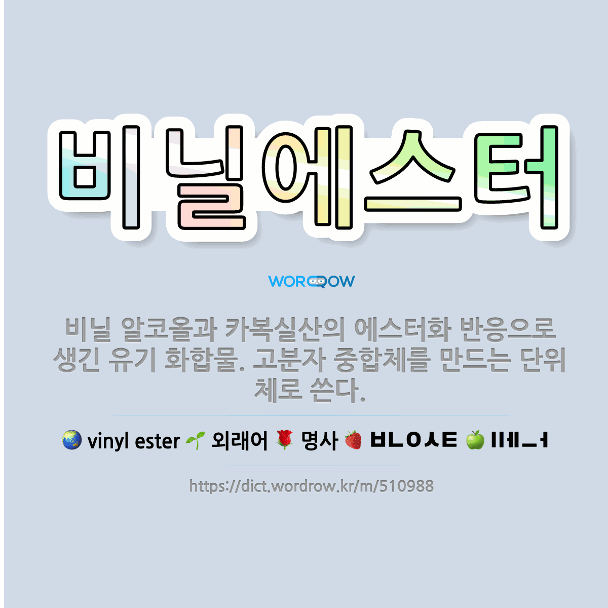 ๐๋น๋์์คํฐ ๋น๋ ์์ฝ์ฌ๊ณผ ์นด๋ณต์ค์ฐ์ ์์คํฐํ ๋ฐ์์ผ๋ก ์๊ธด ์ ๊ธฐ ํํฉ๋ฌผ ๊ณ ๋ถ์ ์คํฉ์ฒด๋ฅผ ๋ง๋๋ ๋จ์์ฒด ํ์ค๊ตญ์ด๋์ฌ์ 