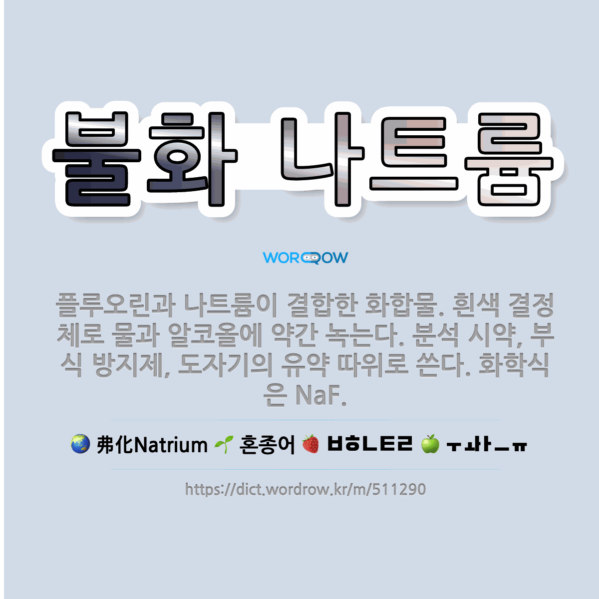 ๐๋ถํ ๋ํธ๋ฅจ ํ๋ฃจ์ค๋ฆฐ๊ณผ ๋ํธ๋ฅจ์ด ๊ฒฐํฉํ ํํฉ๋ฌผ ํฐ์ ๊ฒฐ์ ์ฒด๋ก ๋ฌผ๊ณผ ์์ฝ์ฌ์ ์ฝ๊ฐ ๋
น๋๋ค ๋ถ์ ์์ฝ ํ์ค๊ตญ์ด๋์ฌ์ 