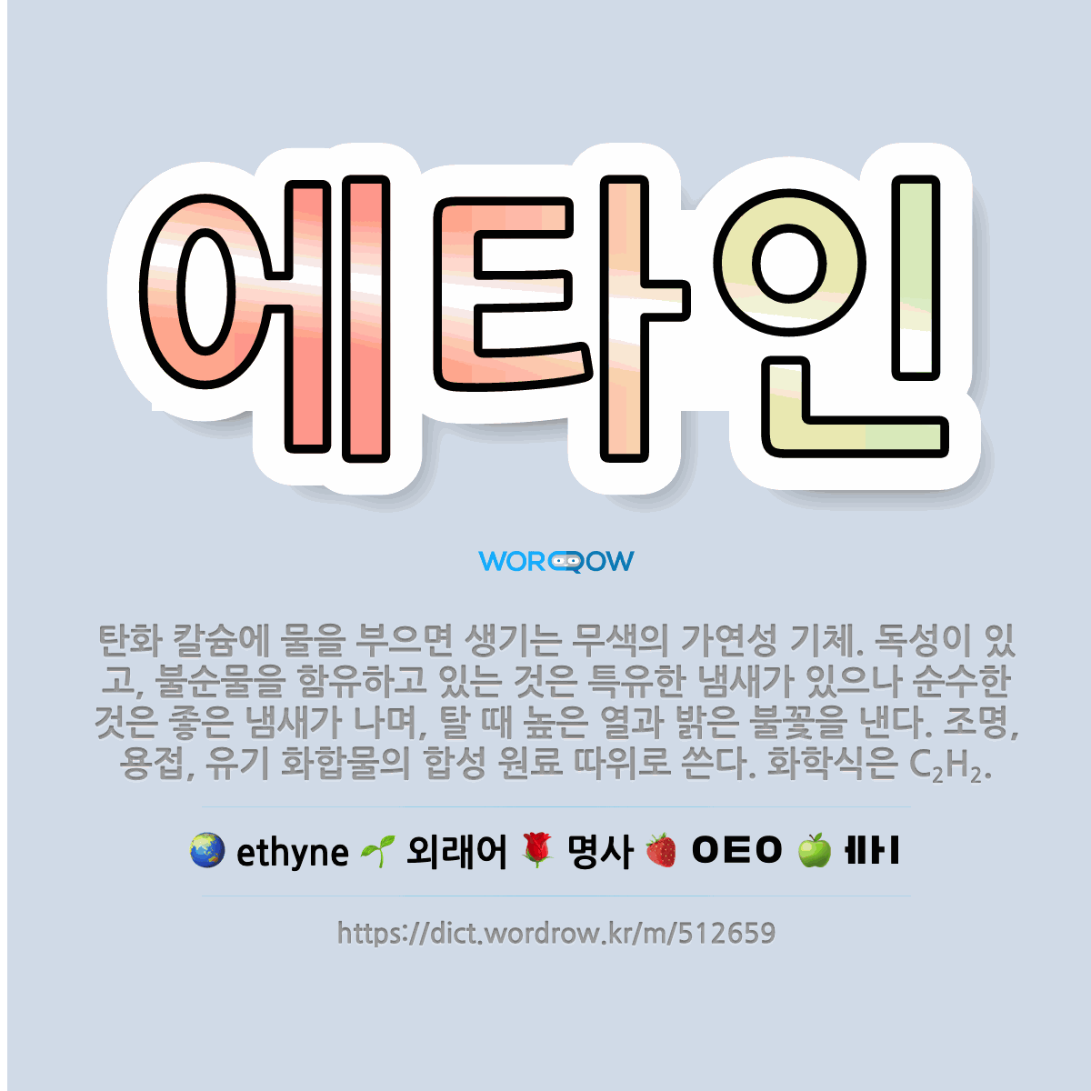 🌟에타인 탄화 칼슘에 물을 부으면 생기는 무색의 가연성 기체 독성이 있고 불순물을 함유하고 있는 것은 표준국어대사전