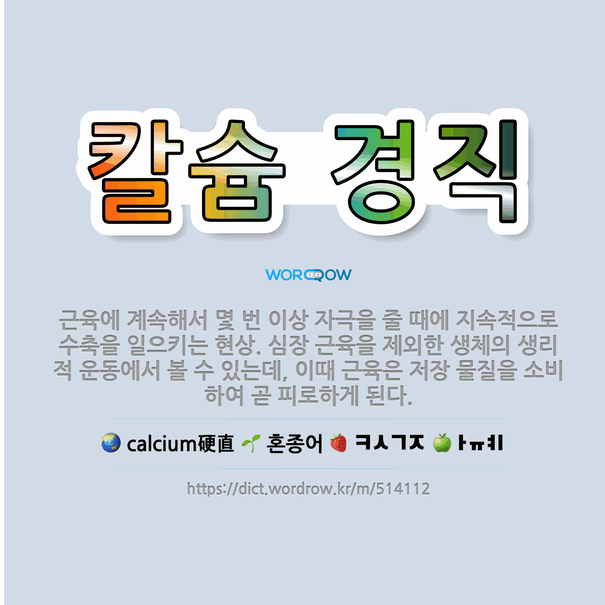 🌟칼슘 경직 근육에 계속해서 몇 번 이상 자극을 줄 때에 지속적으로 수축을 일으키는 현상 심장 근육을 표준국어대사전