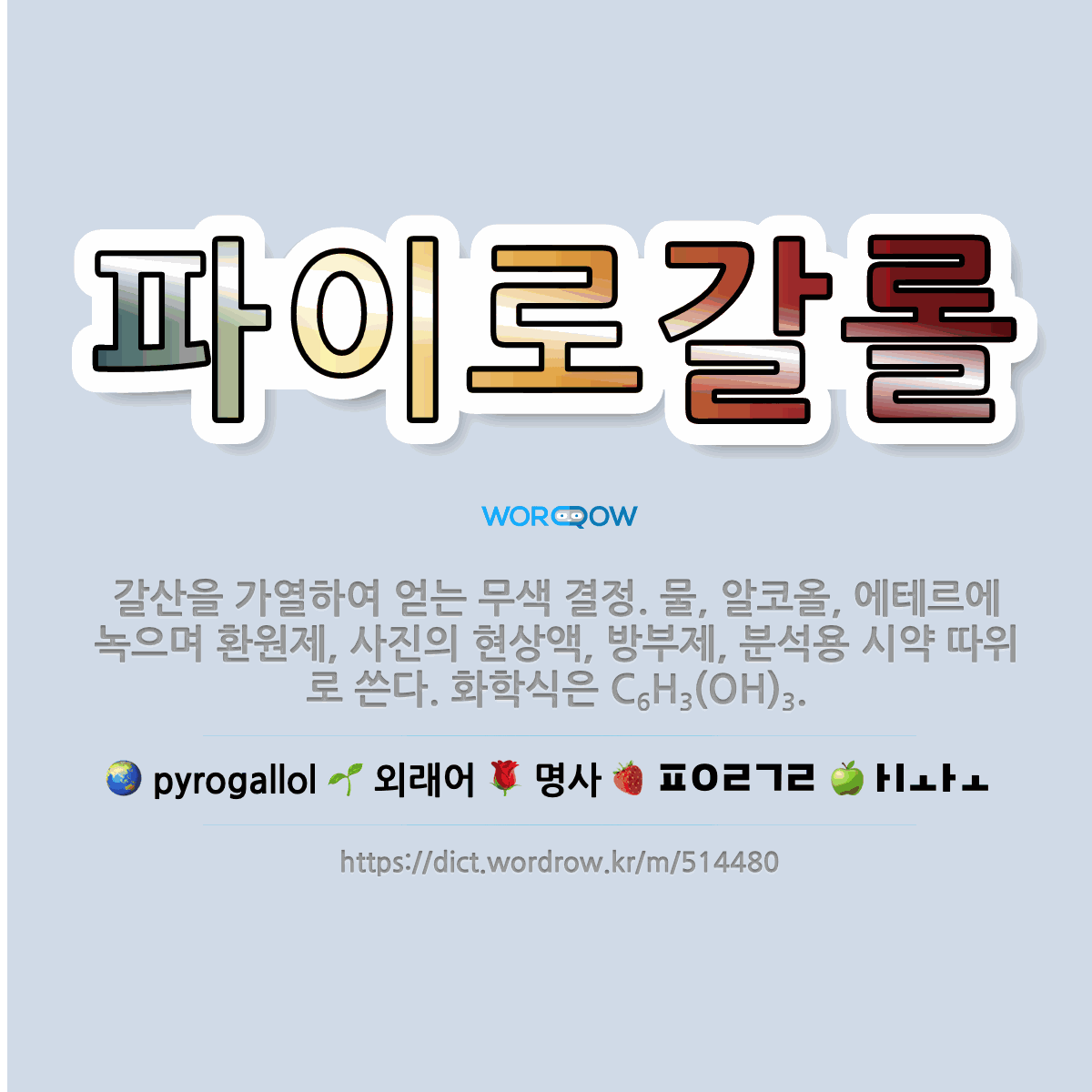 🌟파이로갈롤 갈산을 가열하여 얻는 무색 결정 물 알코올 에테르에 녹으며 환원제 사진의 현상액 방 표준국어대사전