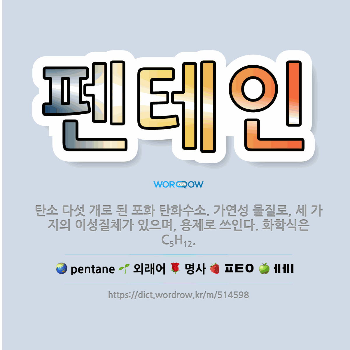🌟펜테인 탄소 다섯 개로 된 포화 탄화수소 가연성 물질로 세 가지의 이성질체가 있으며 용제로 쓰인다 표준국어대사전