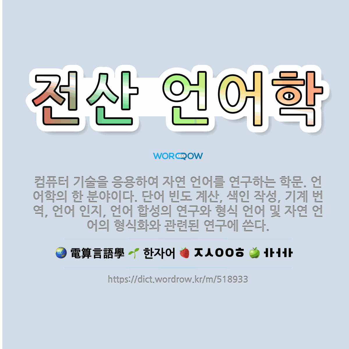 🌟전산 언어학 컴퓨터 기술을 응용하여 자연 언어를 연구하는 학문 언어학의 한 분야이다 단어 빈도 계산 표준국어대사전