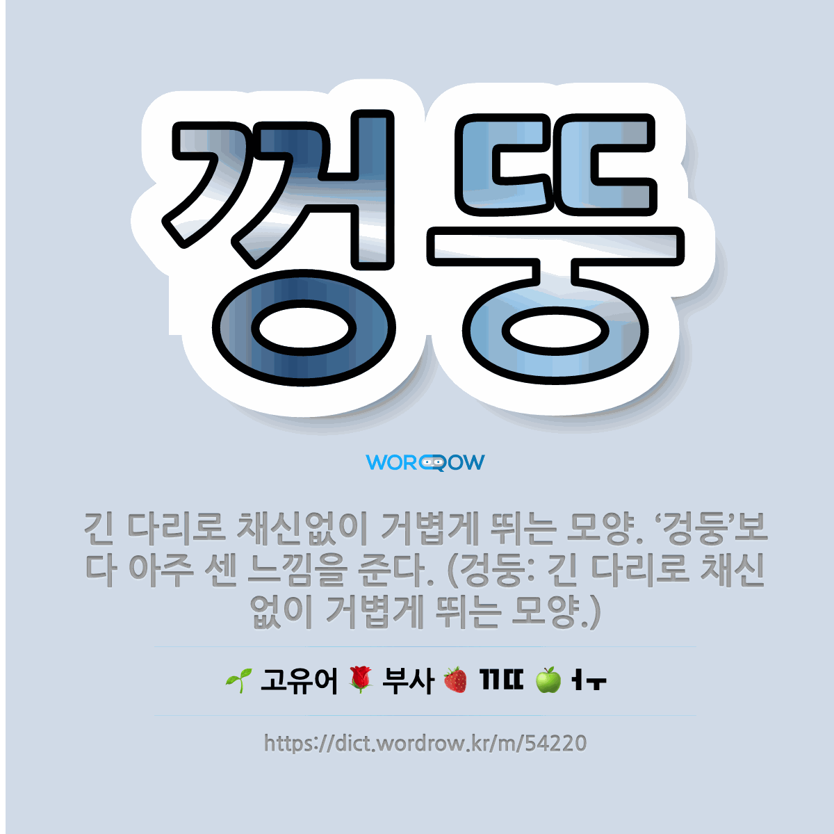 🌟껑뚱 긴 다리로 채신없이 거볍게 뛰는 모양 ‘겅둥보다 아주 센 느낌을 준다 겅둥 긴 다리로 채 표준국어대사전