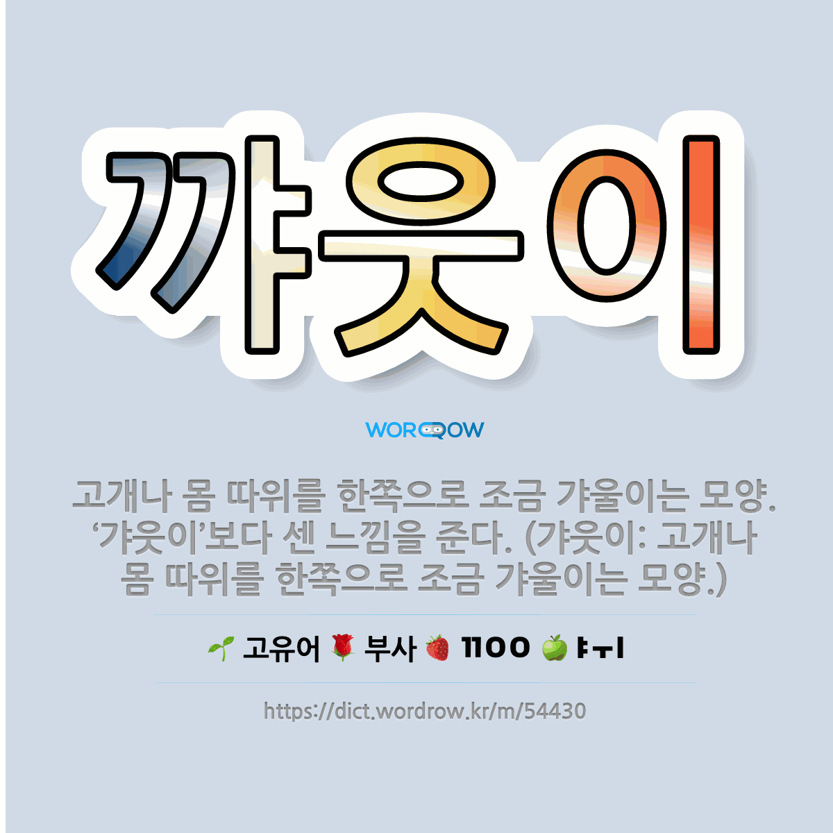 🌟꺄웃이 고개나 몸 따위를 한쪽으로 조금 갸울이는 모양 ‘갸웃이보다 센 느낌을 준다 갸웃이 고개 표준국어대사전