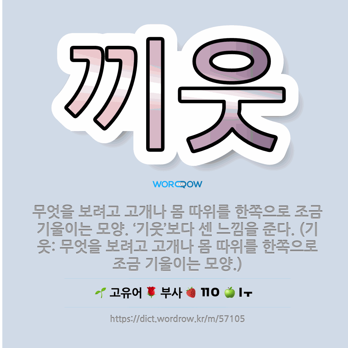🌟끼웃 무엇을 보려고 고개나 몸 따위를 한쪽으로 조금 기울이는 모양 ‘기웃보다 센 느낌을 준다 기 표준국어대사전