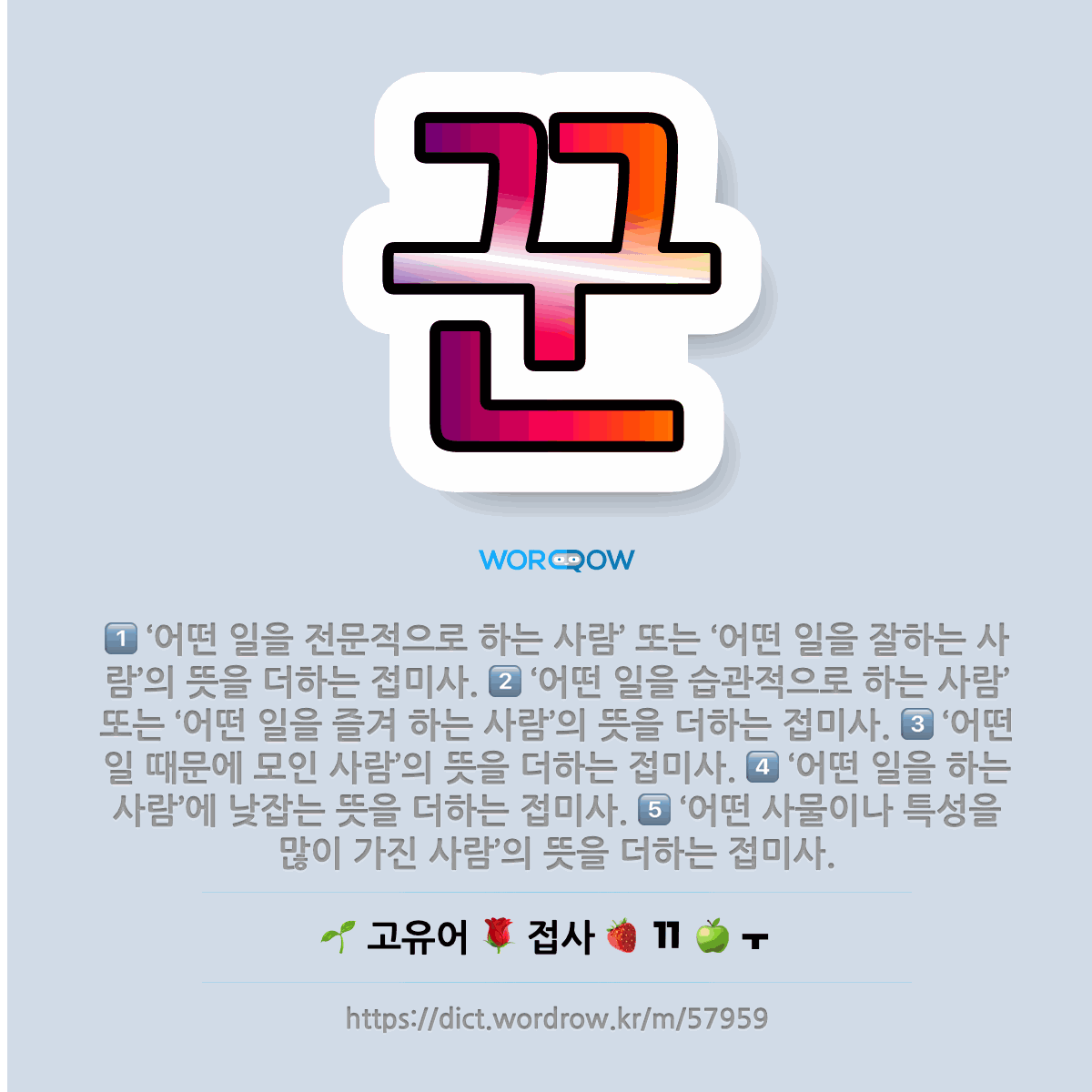 ๐๊พผ โ์ด๋ค ์ฌ๋ฌผ์ด๋ ํน์ฑ์ ๋ง์ด ๊ฐ์ง ์ฌ๋์ ๋ป์ ๋ํ๋ ์ ๋ฏธ์ฌ โ์ด๋ค ์ผ์ ํ๋ ์ฌ๋์ ๋ฎ์ก๋ ํ์ค๊ตญ์ด๋์ฌ์ 