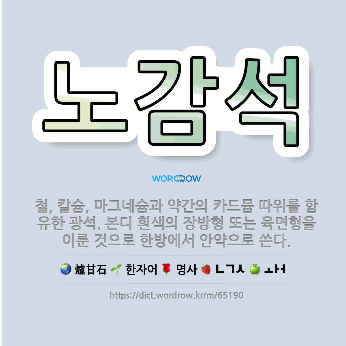 🌟노감석 철 칼슘 마그네슘과 약간의 카드뮴 따위를 함유한 광석 본디 흰색의 장방형 또는 육면형을 이 표준국어대사전