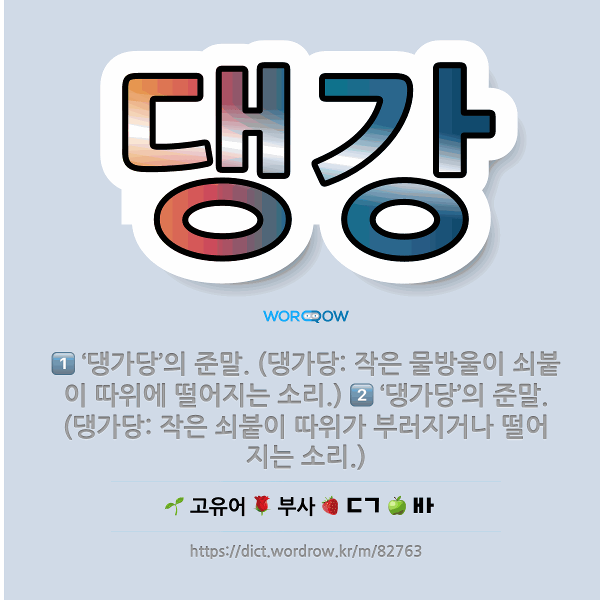 🌟댕강 ‘댕가당의 준말 댕가당 작은 쇠붙이 따위가 부러지거나 떨어지는 소리 ‘댕가당의 준말 표준국어대사전