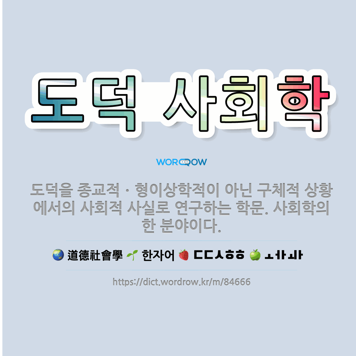 🌟도덕 사회학 도덕을 종교적ㆍ형이상학적이 아닌 구체적 상황에서의 사회적 사실로 연구하는 학문 사회학의 표준국어대사전