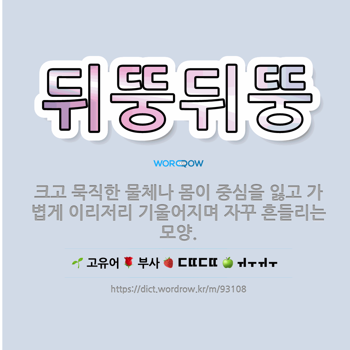 🌟뒤뚱뒤뚱 크고 묵직한 물체나 몸이 중심을 잃고 가볍게 이리저리 기울어지며 자꾸 흔들리는 모양 표준국어대사전