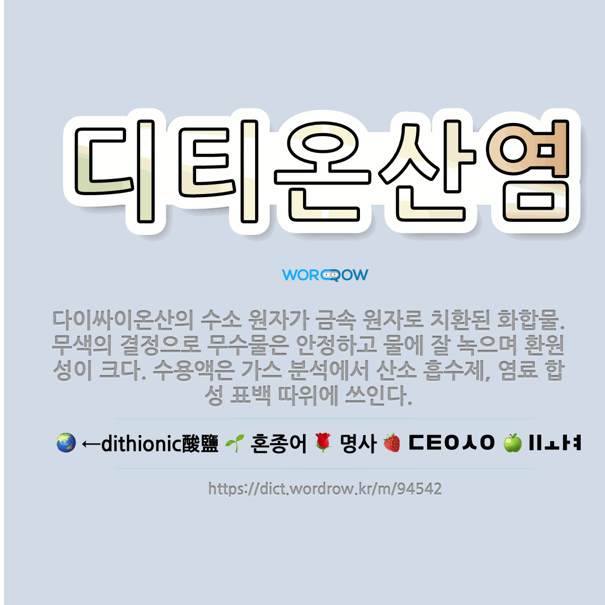 🌟디티온산염: 다이싸이온산의 수소 원자가 금속 원자로 치환된 화합물. 무색의 결정으로 무수물은 안정하고 물... - 표준국어대사전