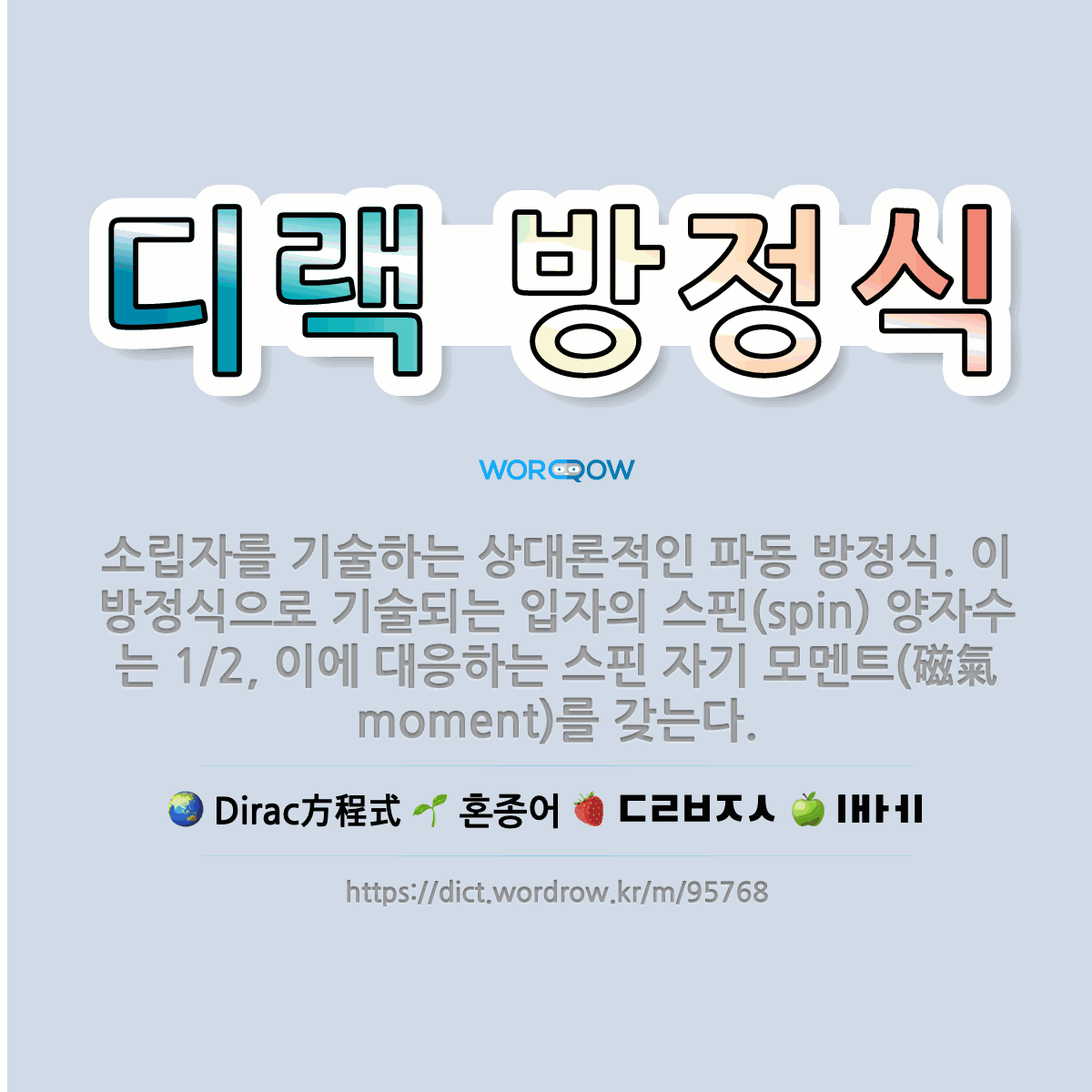 🌟디랙 방정식 소립자를 기술하는 상대론적인 파동 방정식 이 방정식으로 기술되는 입자의 스핀spin 표준국어대사전