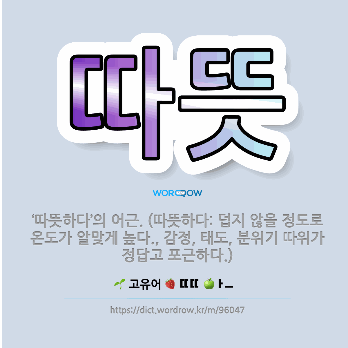 🌟따뜻 ‘따뜻하다의 어근 따뜻하다 덥지 않을 정도로 온도가 알맞게 높다 감정 태도 분위기 표준국어대사전