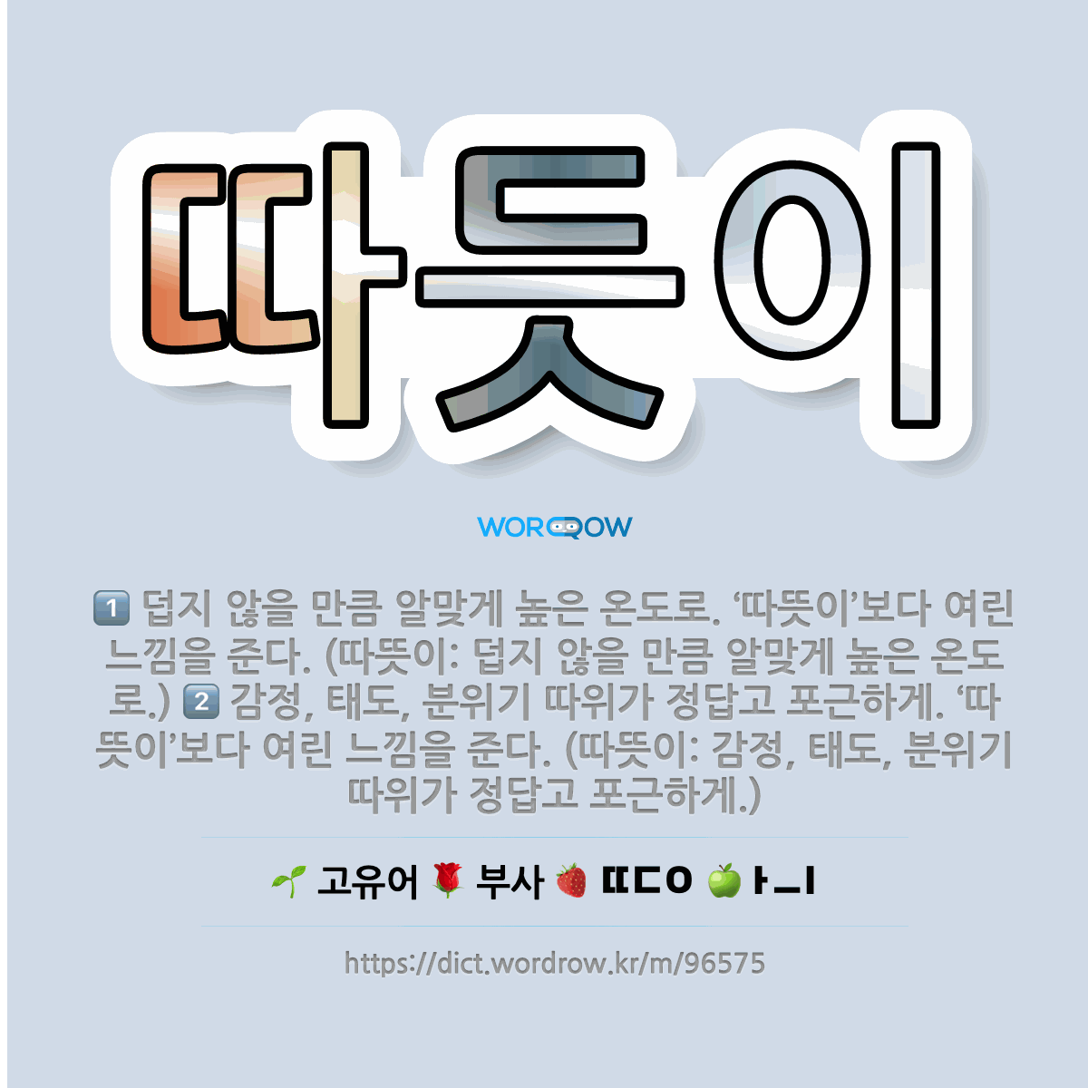 🌟따듯이 덥지 않을 만큼 알맞게 높은 온도로 ‘따뜻이보다 여린 느낌을 준다 따뜻이 덥지 않을 만 표준국어대사전