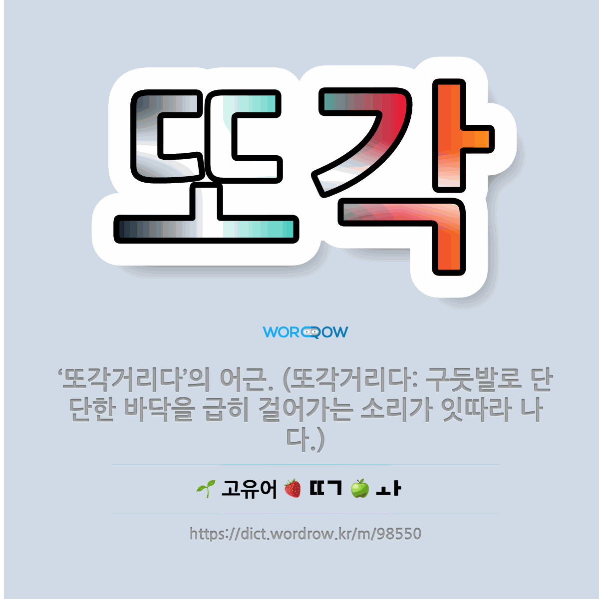 🌟또각 ‘또각거리다의 어근 또각거리다 구둣발로 단단한 바닥을 급히 걸어가는 소리가 잇따라 나다 표준국어대사전