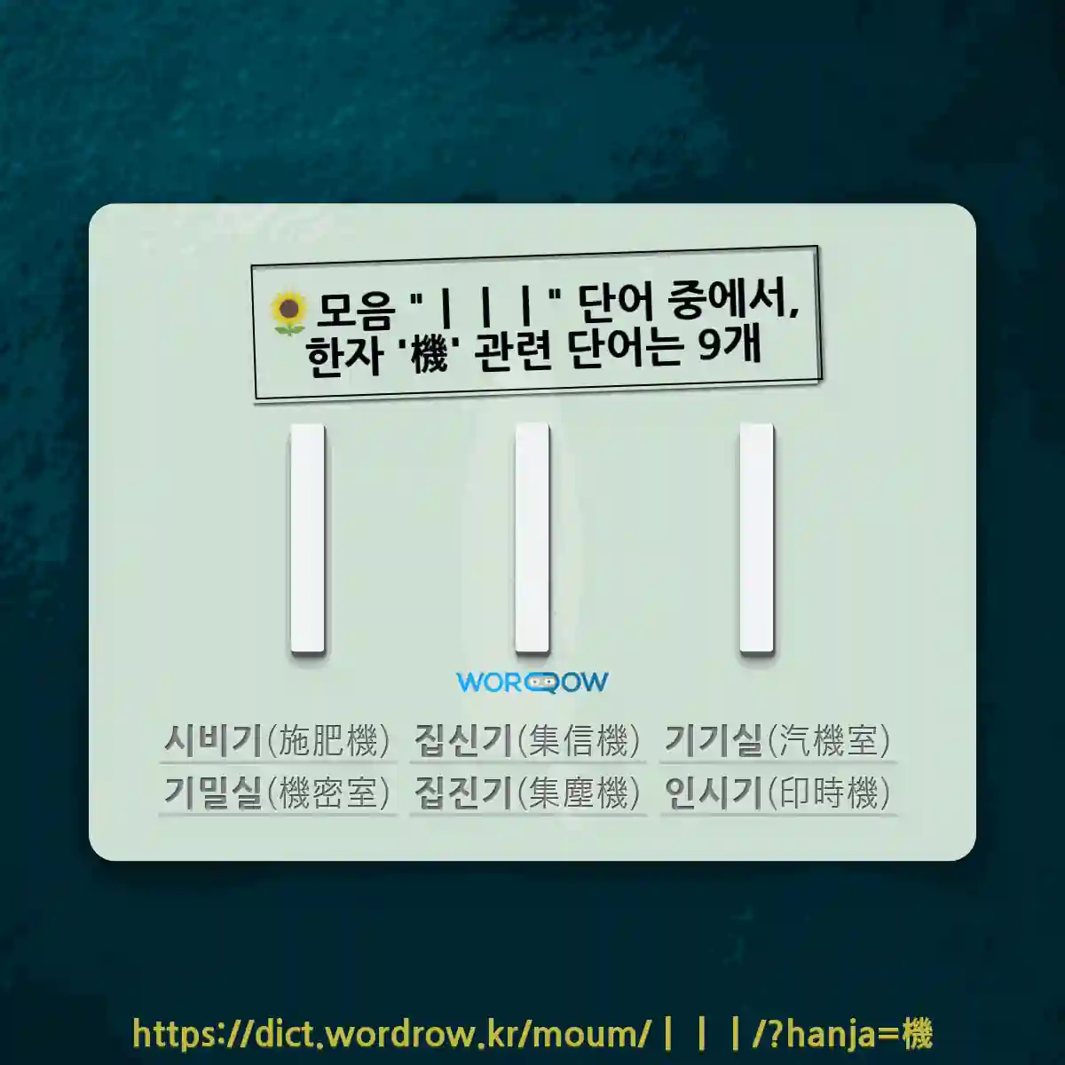 국어사전에서 🌻모음 ㅣㅣㅣ 단어 중에서 한자 機 틀 기 관련 단어는 9개