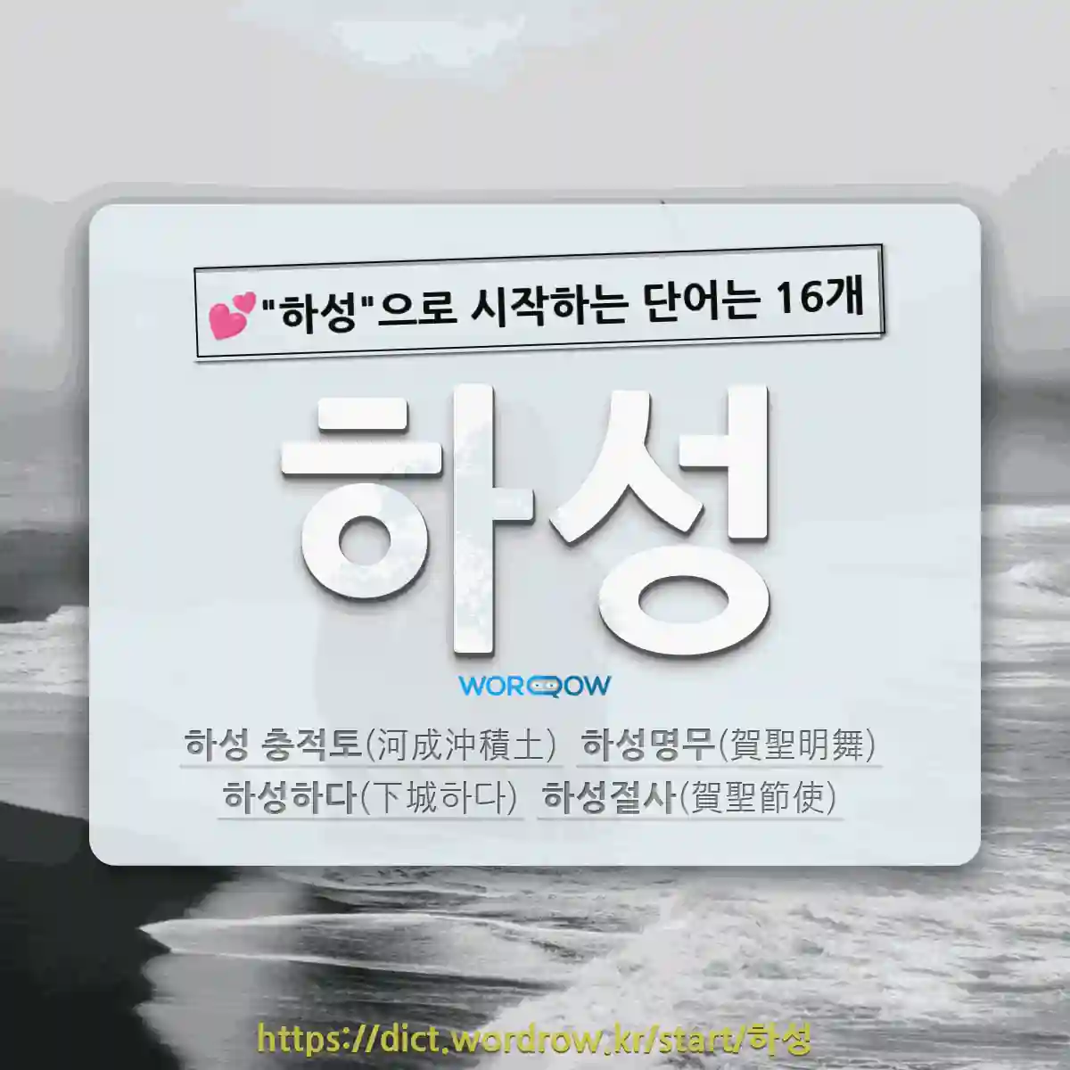국어사전에서 💕"하성"으로 시작하는 단어는 16개